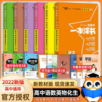 【科目自选】2022版一本涂书高中新教材新高考版 一本图书教辅星推荐 高一二三 高考总复习必刷题一二轮 语数英物化生 新教材人教版