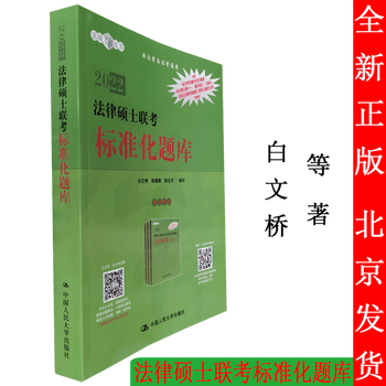 2022年法律硕士联考标准化题库 法学与非法学通用 法硕绿皮书 白文桥9787300290942人大