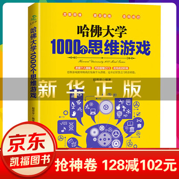 哈佛大学1000个思维游戏 全世界聪明人都爱玩的逻辑思维游戏 思维导图增强记忆力【神劵专区】