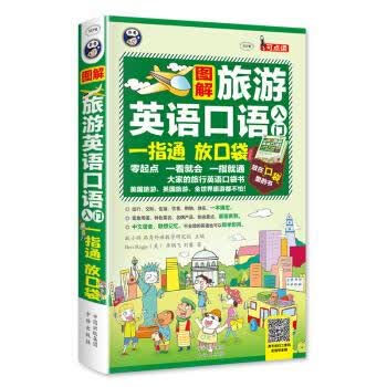 旅游英语口语入门一指通 [美] Ben Riggs,李鹏飞,刘馨,耿小辉,昂秀外