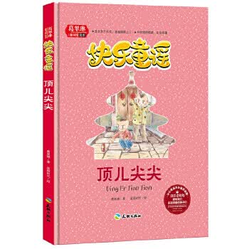 快乐童谣 顶儿尖尖 葛翠琳 天地出版社