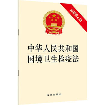 中华人民共和国国境卫生检疫法 (新修正版)