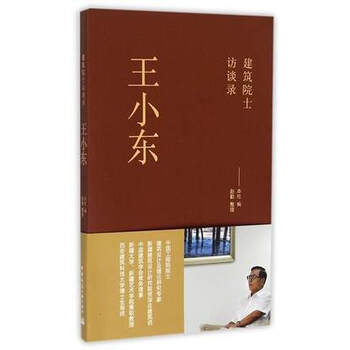 建筑院士访谈录王小东 中国建筑工业出版社