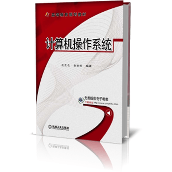 计算机操作系统(高等教育规划教材)