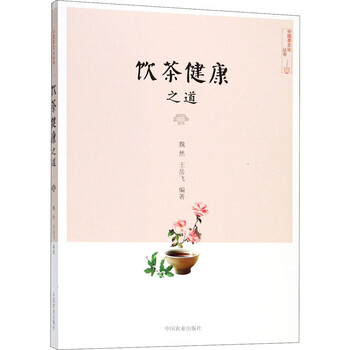 饮茶健康之道 魏然,王岳飞 编 书籍