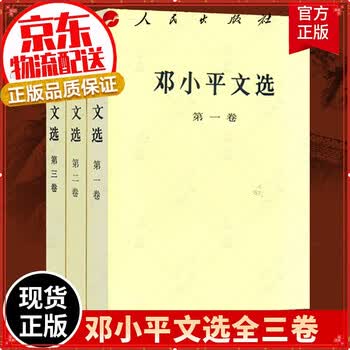 邓小平文选（套装1-3卷）