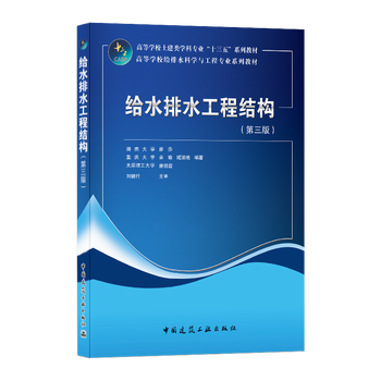 给水排水工程结构（第三版）