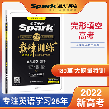 星火英语巅峰训练新高考2022版完形填空高三备考英语练习180篇专项训练题 完形填空