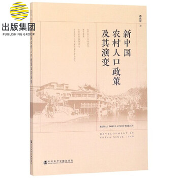 新中国农村人口政策及其演变