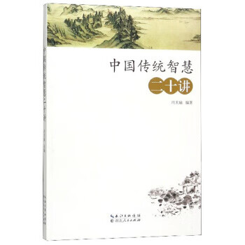 中国传统智慧二十讲 冯天瑜