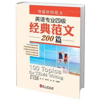 英语专业4级经典范文200篇 外文出版社 (英)斯德克 著 黄娟,马晓燕 译 外语－专业四级 