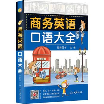 商务英语口语大全 语阅图书 主编 作 书籍