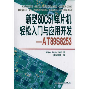 新型80C51单片机轻松入门与应用开发—AT89S8253