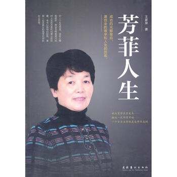 芳菲人生 王家泉 作 书籍