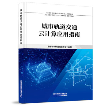 城市轨道交通云计算应用指南
