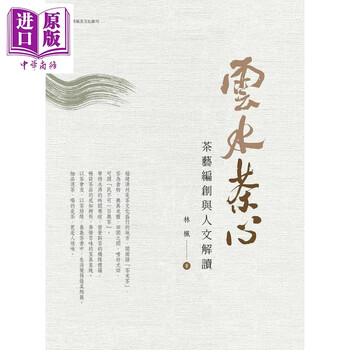 云水茶心 茶艺编创与人文解读 港台原版 林枫 万卷楼