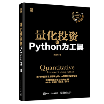量化投资（以Python为工具）/金融科技丛书(博文视点出品)