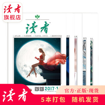 读者旗舰店 读者文摘过刊5本、10本打包合订 读者杂志 5本过刊打包