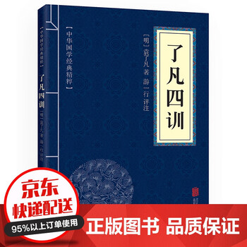 【1元特价专区】 了凡四训 中华国学经典精粹 原文+注释+译文文白对照解读 口袋便携书精选国