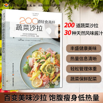 正版书籍 200道轻食高纤蔬菜沙拉 食谱教程食材配方套餐酱料材料减脂料理简餐便当搭配健身减肥炒煮蒸烤