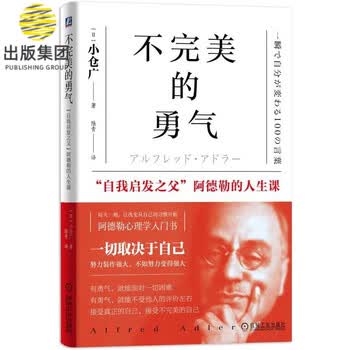 不完美的勇气(自我启发之父阿德勒的人生课)