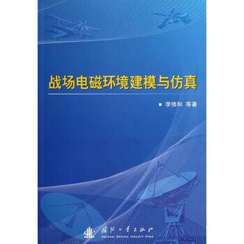 战场电磁环境建模与仿真 李修和　等著