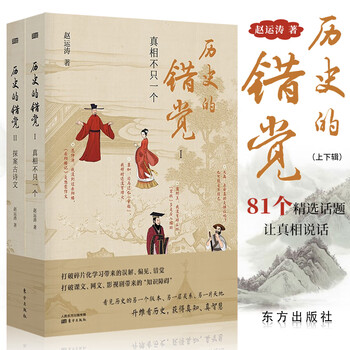 历史的错觉 （上下辑）“商纣王没有那么坏”、“触龙说赵太后”不是历史、荆轲为何没能杀死秦始皇？其实是他不想？一本书打破网文、课文、影视剧带来的历史错觉，收获真知、真智慧 历史小说书籍 东方出版社