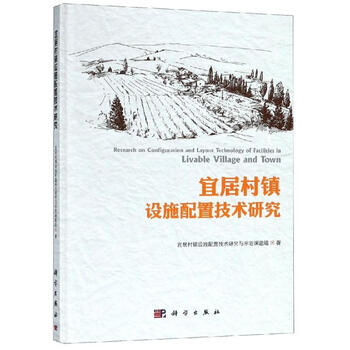 宜居村镇设施配置技术研究/李恩山
