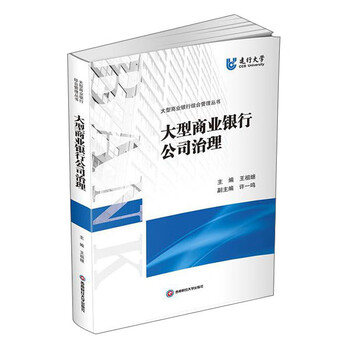 大型商业银行公司治理9787550443198