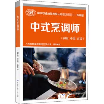 中式烹调师(初级 中级 高级) 合编版