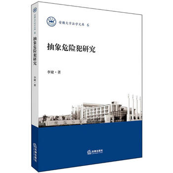 抽象危险犯研究