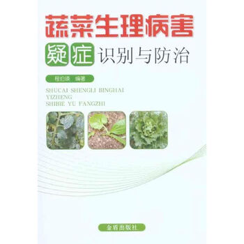 蔬菜生理病害疑症识别与防治 程伯瑛  书籍