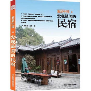 旅居中国-发现宿凤凰空间·天津江苏科学技术出版社9787553709703 旅游/地图书籍
