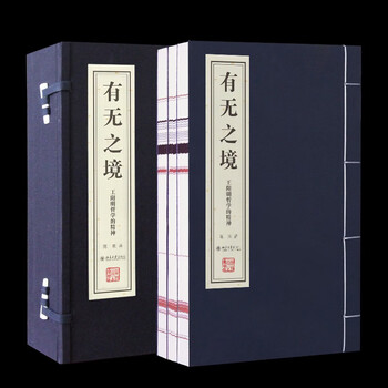 【善品堂藏书】有无之境王阳明哲学的精神1函3册王守仁传习录陈来理学王陆心学阳明学研究的学术高峰