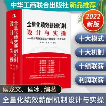 2022年新版 全量化绩效薪酬机制设计与实操 薪酬激励绩效提升的发动机中华工商联合出版社绩效考核薪酬