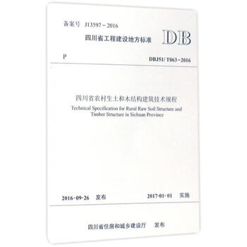 四川省农村生土和木结构建筑技术规程