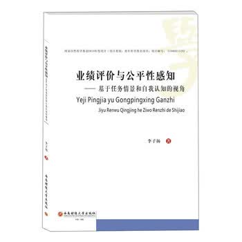 [正版图书]业绩评价与公平性感知：基于任务情景和自我认知的视角