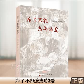 正版 为了不能忘却的爱 礼赞抗疫人民战争中的凡人英雄 施芝鸿 曾松亭人民出版社9787010231