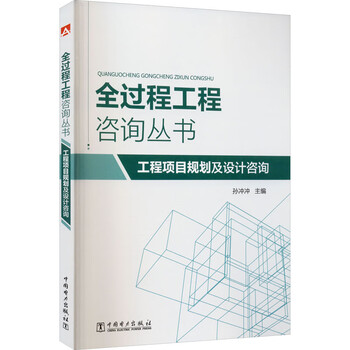 工程项目规划及设计咨询/全过程工程咨询丛书 孙冲冲  书籍