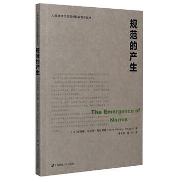 规范的产生/人类经济社会思想探索前沿丛书 (以)埃德娜·乌尔曼-玛格利特