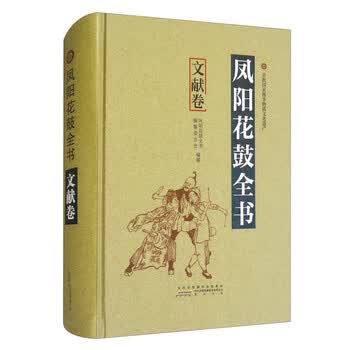 凤阳花鼓全书:文献卷