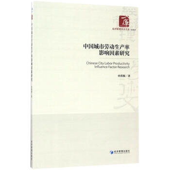 中国城市劳动生产率的影响因素研究