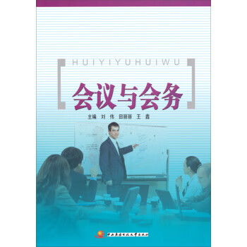会议与会务