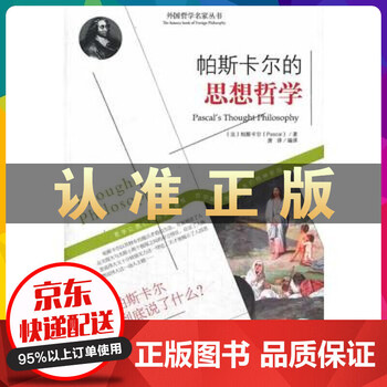 帕斯卡尔的思想哲学云仓