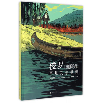梭罗(再见瓦尔登湖)(精)