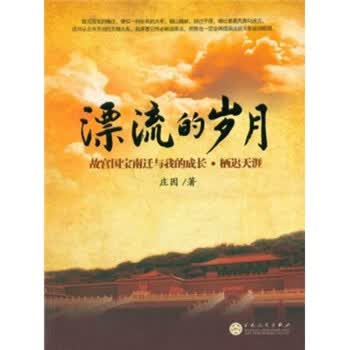 漂流的岁月