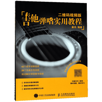吉他弹唱实用教程(二维码视频版)