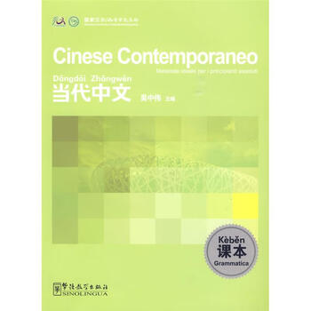 《当代中文》课本(意大利语版)