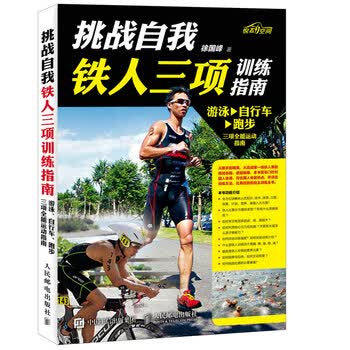 挑战自我 铁人三项训练指南 徐国峰