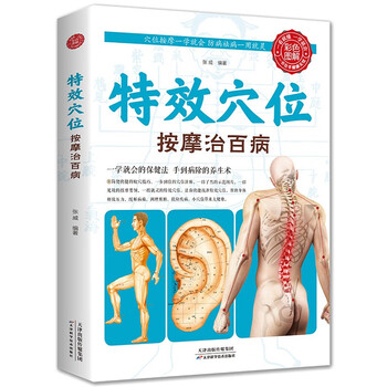 特效穴位按摩治百病释放压力缓解疼痛调解脏腑祛除疾病中医推拿按摩穴位图解养生保健书籍
